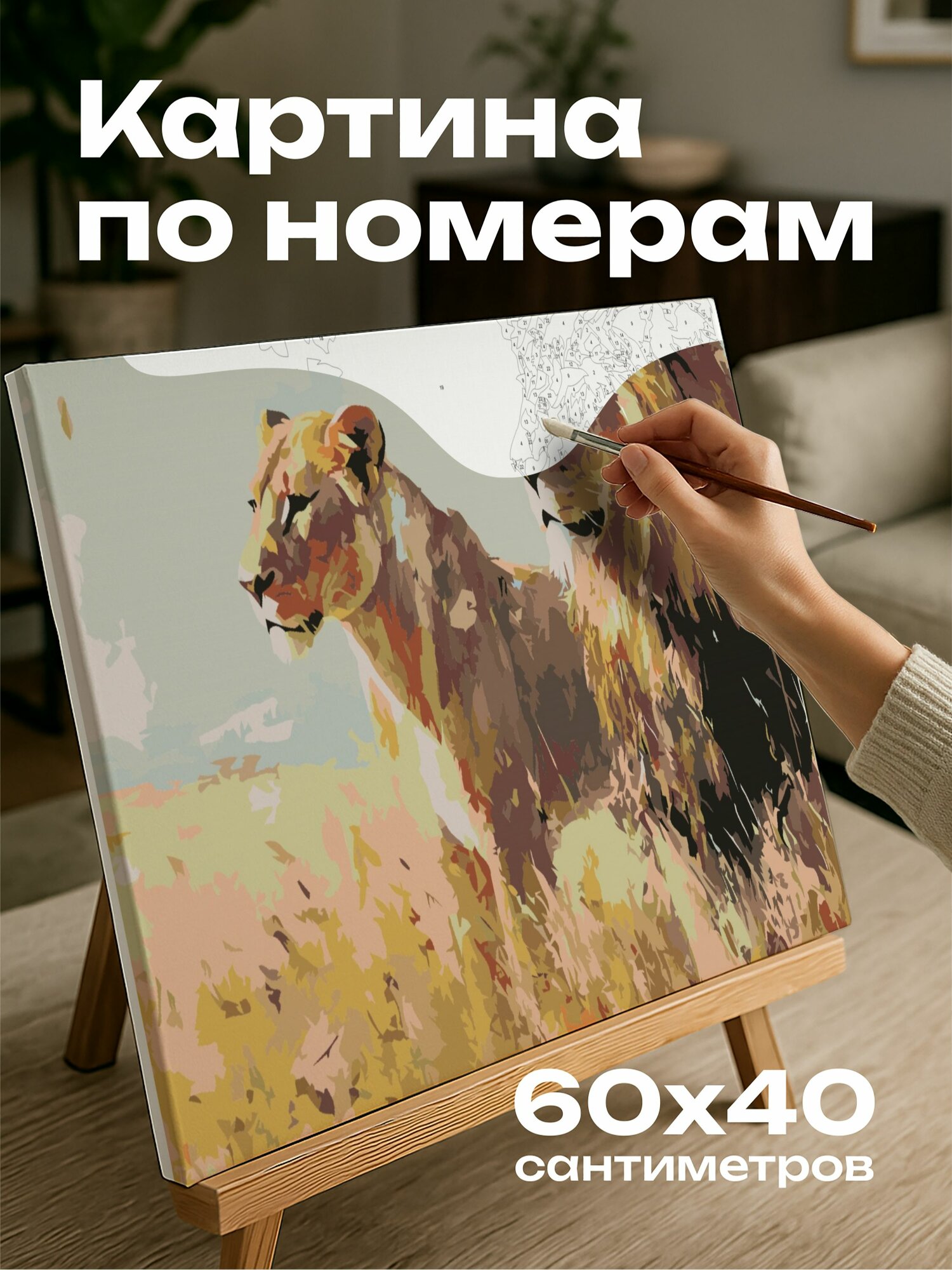 Картина по номерам 60x40 см, львы, львица, масляная картина, африканское солнце, саванна, землистые тона, голубое небо