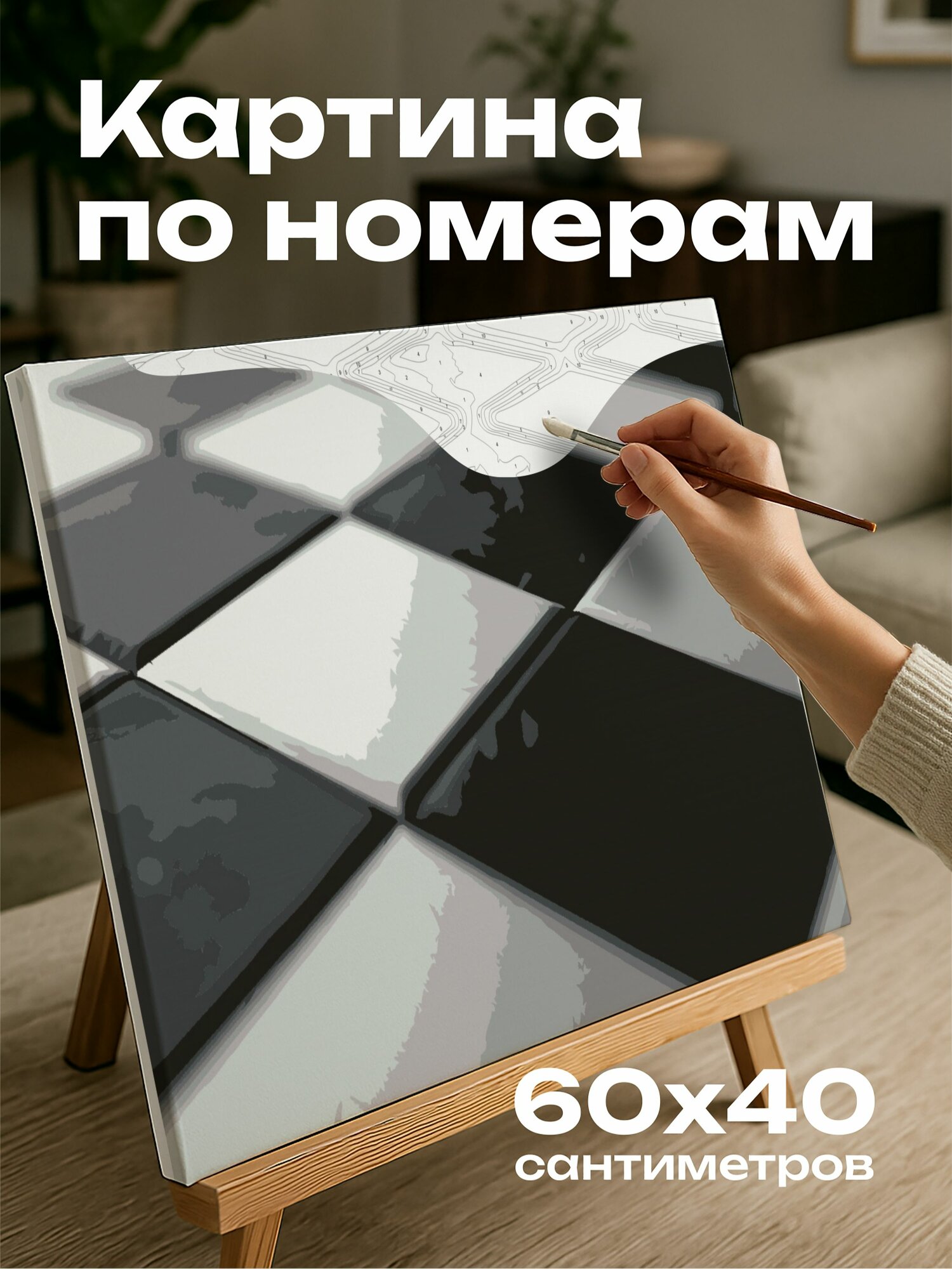 Картина по номерам 60x40 см, шахматная доска, цифровая иллюстрация, минимализм, свет и тень, глубина, объем, баланс