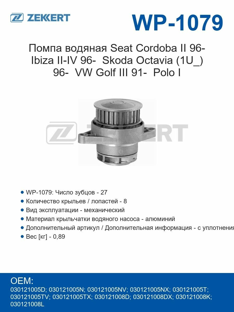 Zekkert Помпа водяная Seat Cordoba II с 1996 г. Ibiza II-IV с 1996 г. Skoda Octavia (1U_) с 1996 г. VW Golf III с 1991 г. Polo I