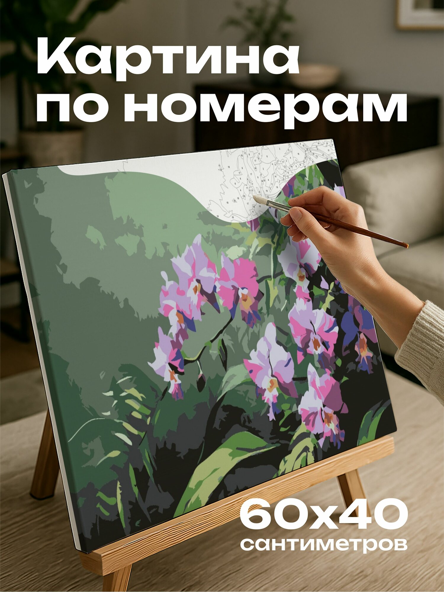 Картина по номерам 60x40 см, орхидеи, сад, цветы, зеленая листва, яркие цвета, нежная красота, цветочное очарование