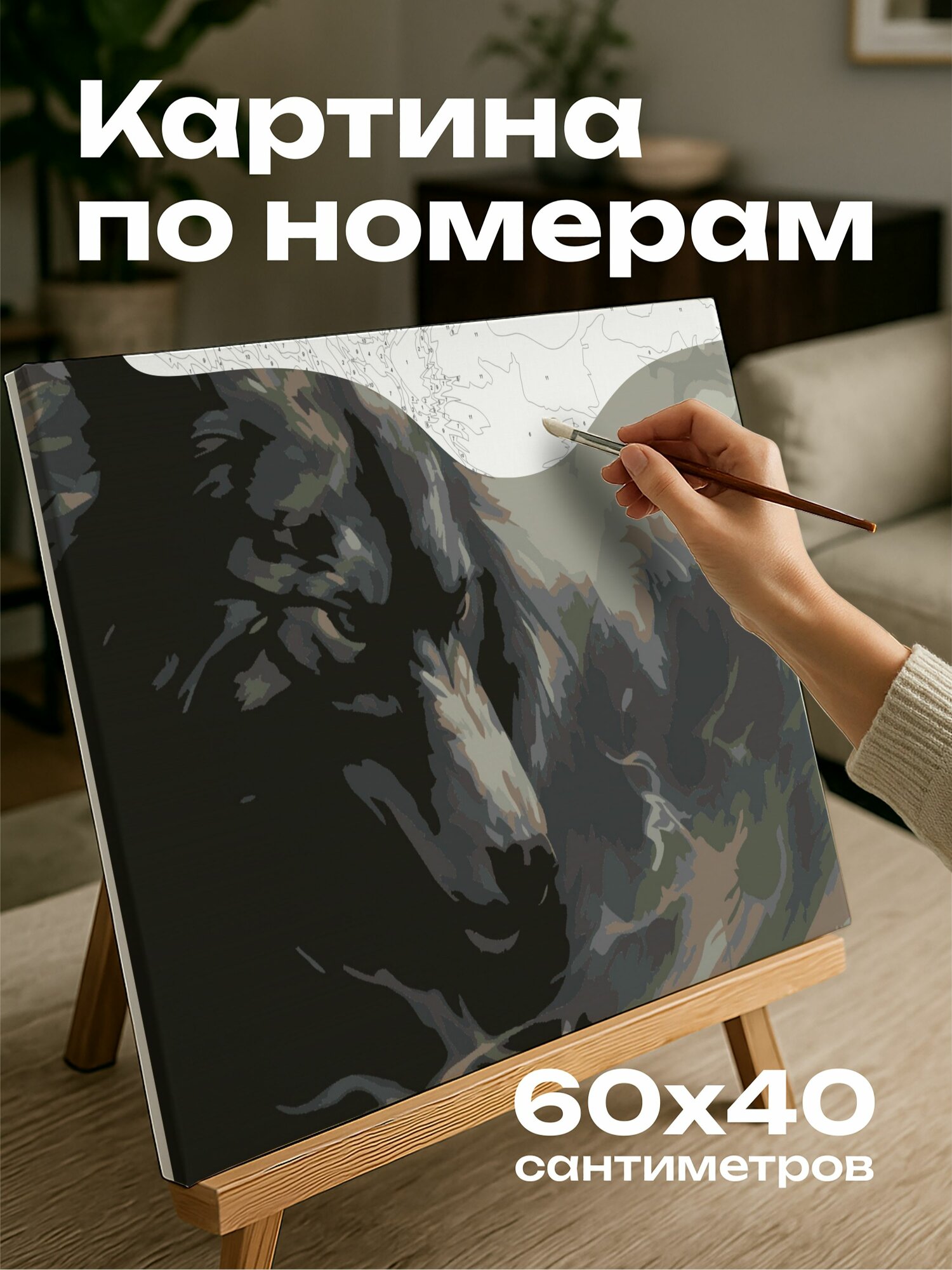 Картина по номерам 60x40 см, волк, уголь, рисунок, клубы дыма, таинственность, опасность, существо, физическое, эфирное