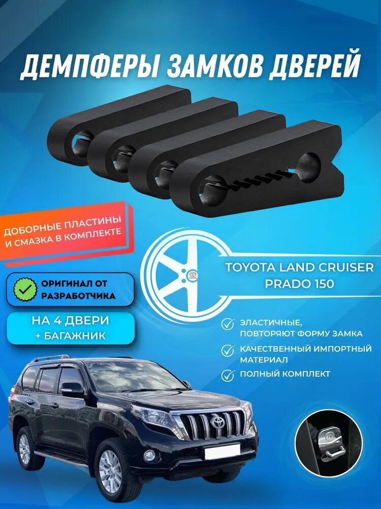 Демпферы замков дверей Тойота Ленд Крузер Прадо 150 (Toyota Land Cruiser Prado 150), на 4 двери + на багажник