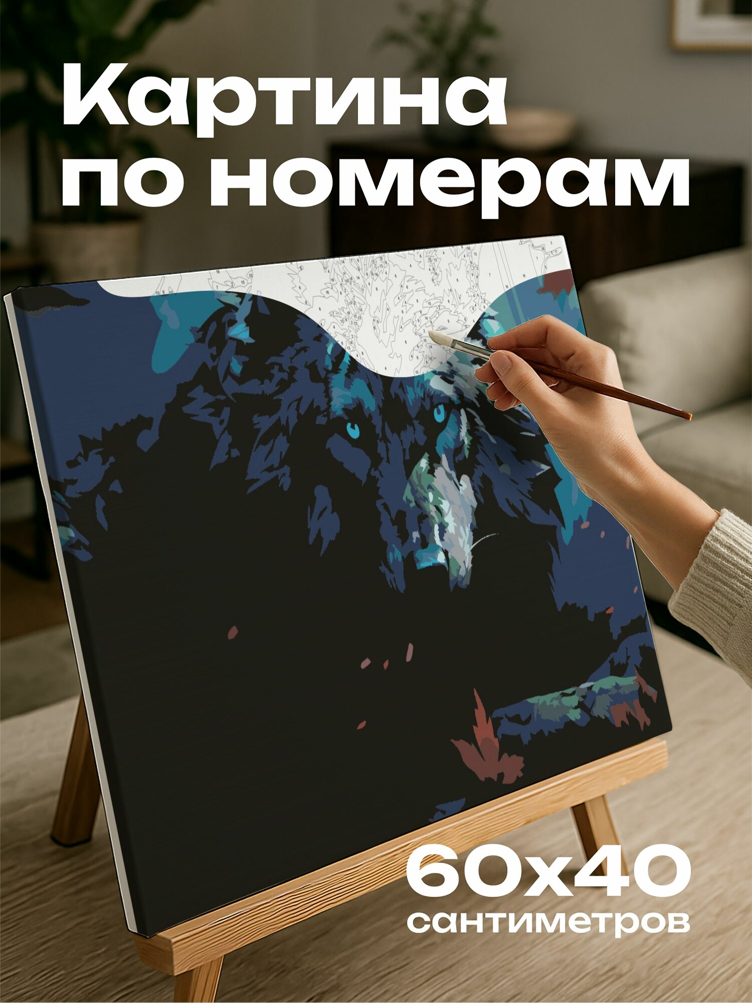 Картина по номерам 60x40 см, волк, туман, лес, рассвет, добыча, цифровая иллюстрация, пронзительный взгляд, яркие цвета