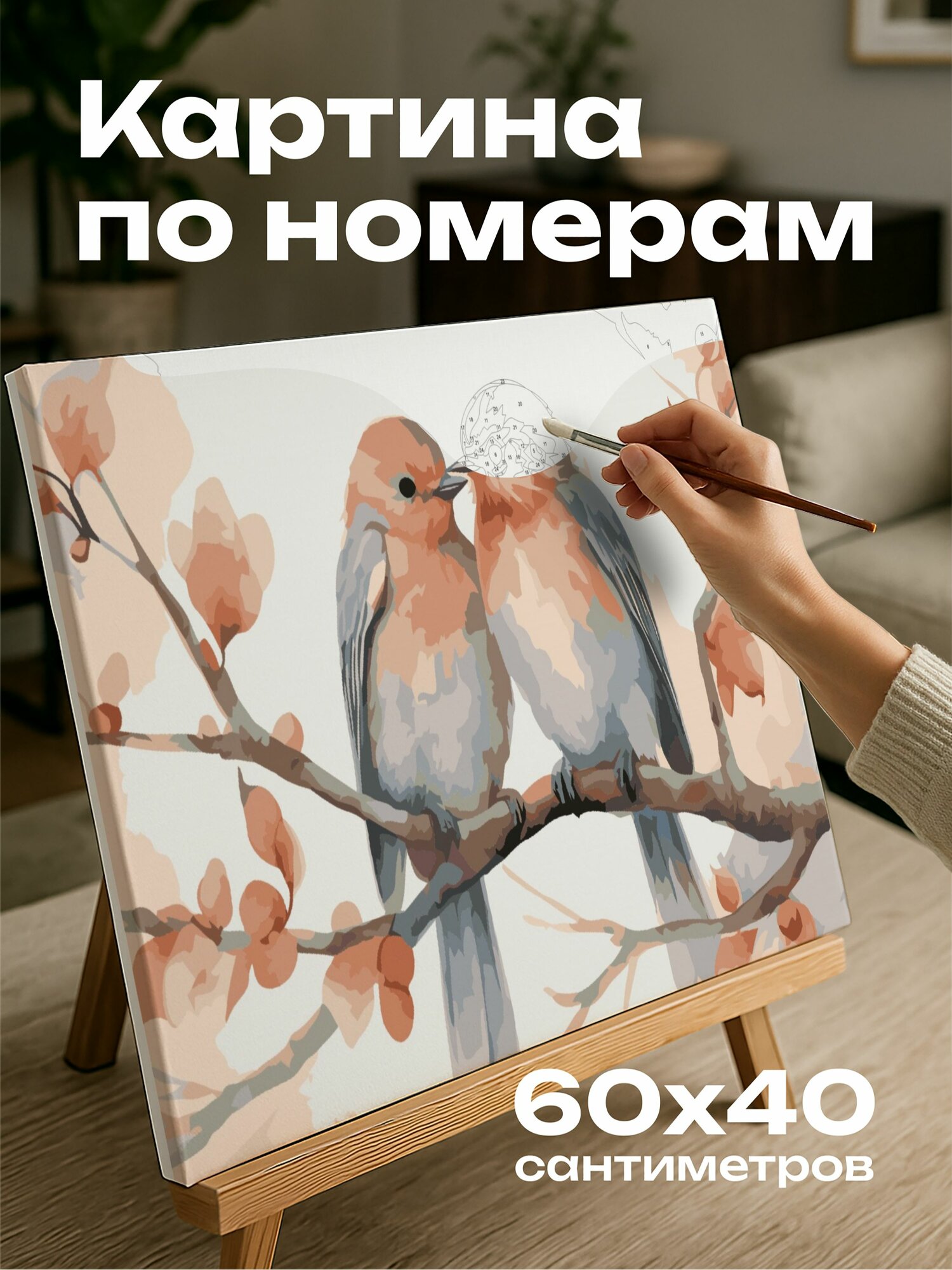 Картина по номерам 60x40 см, картина, акварельная иллюстрация, птички, ветка, листья, поцелуй, палитра, тепло