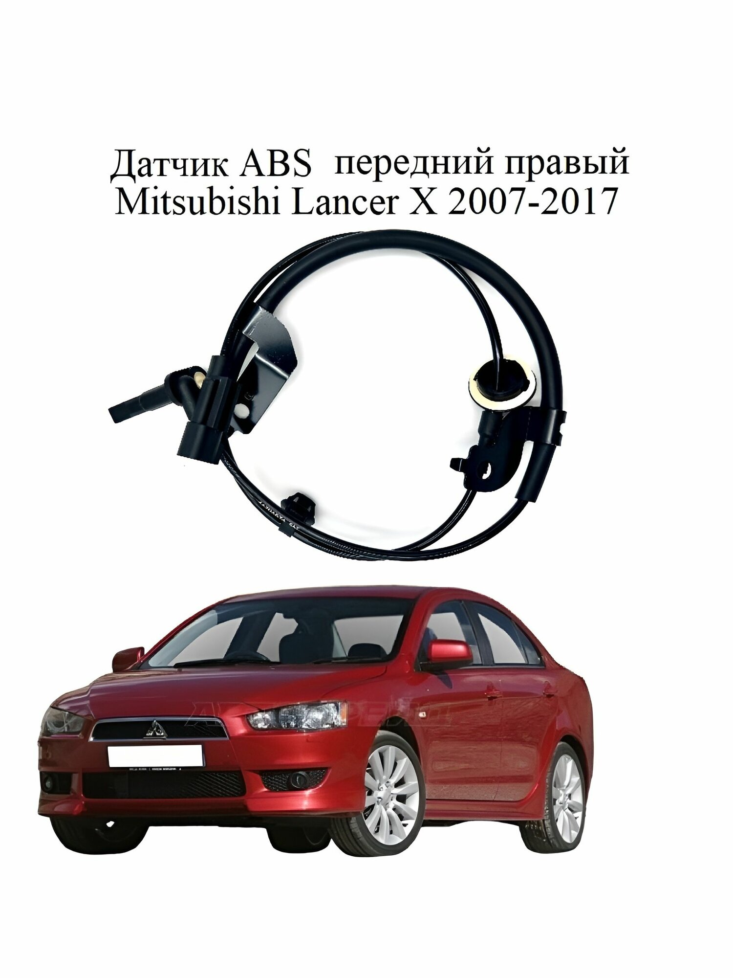 Датчик ABS АБС передний правый Mitsubishi Lancer X 2007-2017