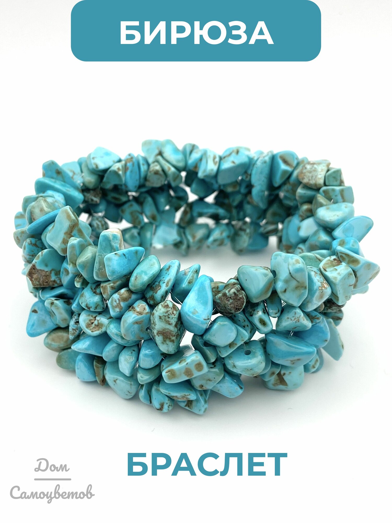 Браслет, бирюза