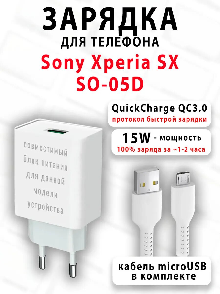 Зарядное устройство для телефона Sony Xperia SX SO-05D