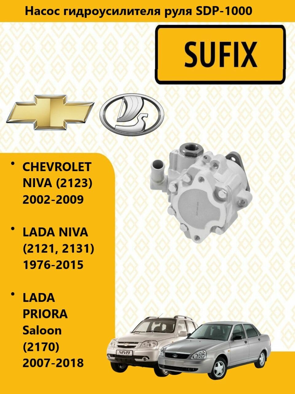 SUFIX Насос гидроусилителя руля шевроле нива (2123) / CHEVROLET NIVA (2123) 2002-2009, лада приора (2170) / LADA PRIORA Saloon (2170) 2007-2018 SDP1000