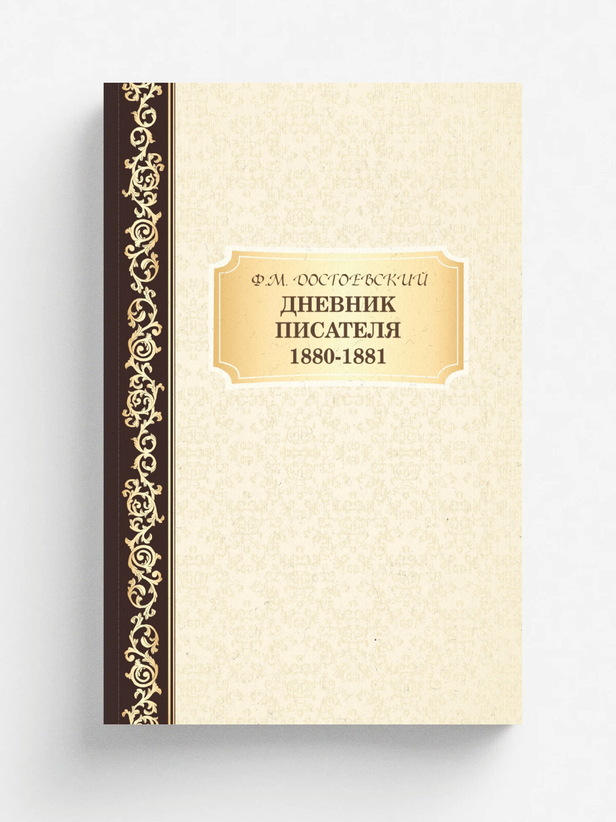 Дневник Писателя 1880–1881