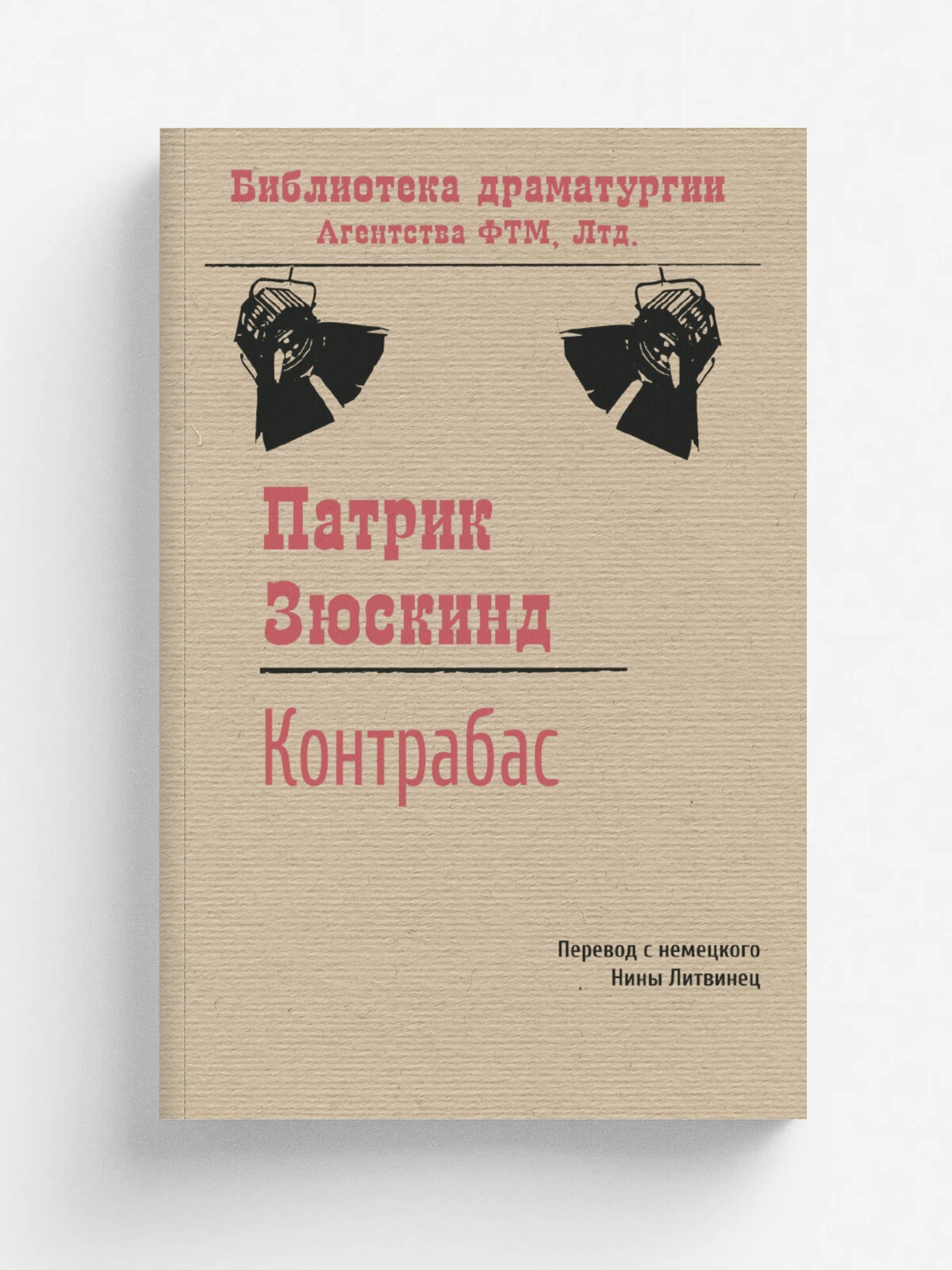 Контрабас: Пьеса