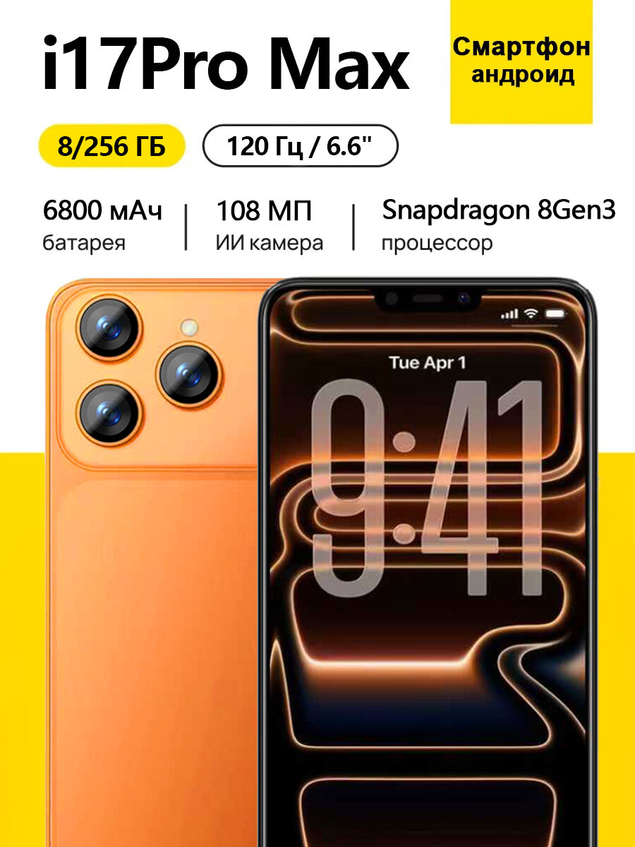 Смартфон 17promax 8/256 ГБ, разблокировка с распознаванием лиц, 8-ядерный процессор, 108 МП+50 МП
