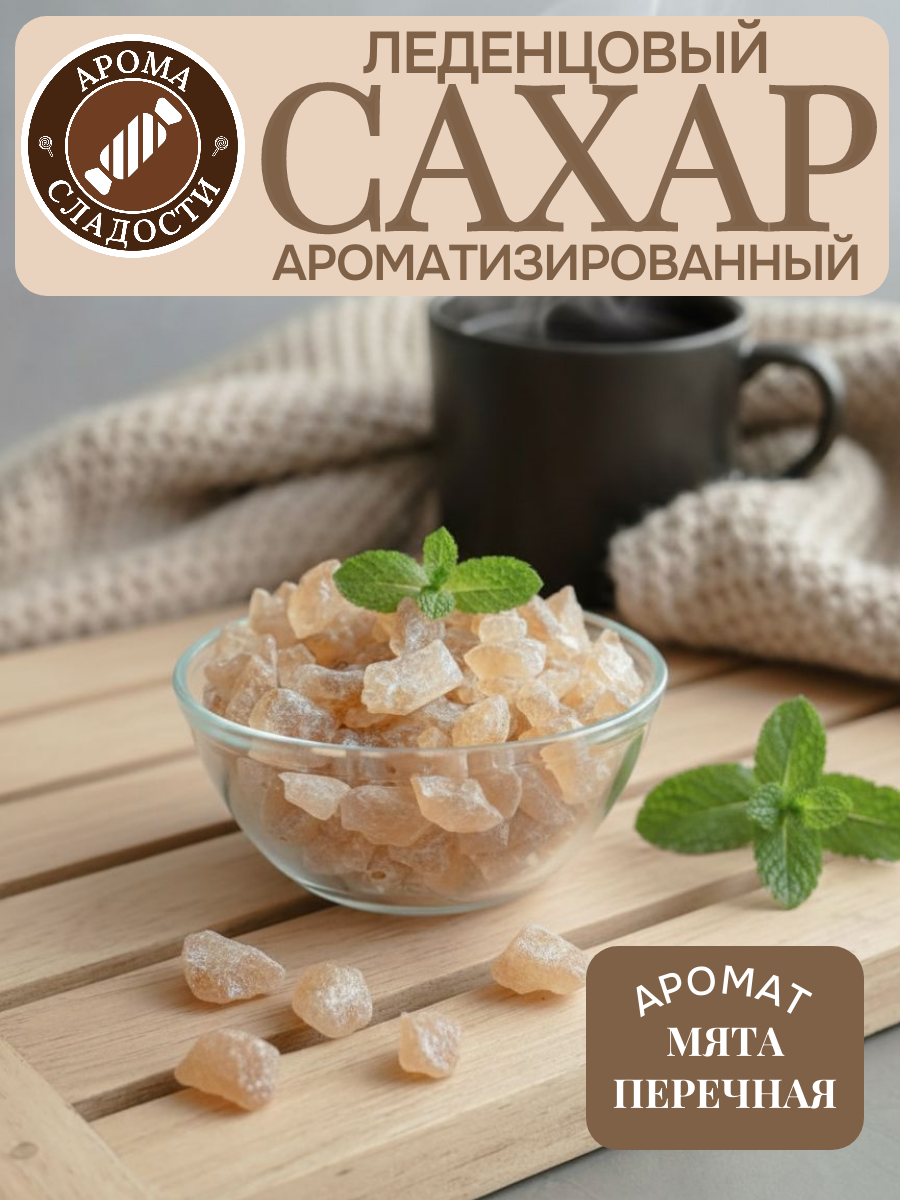 Коричневый сахар леденцовый аромат Мята перечная АромаСладости 200 грамм