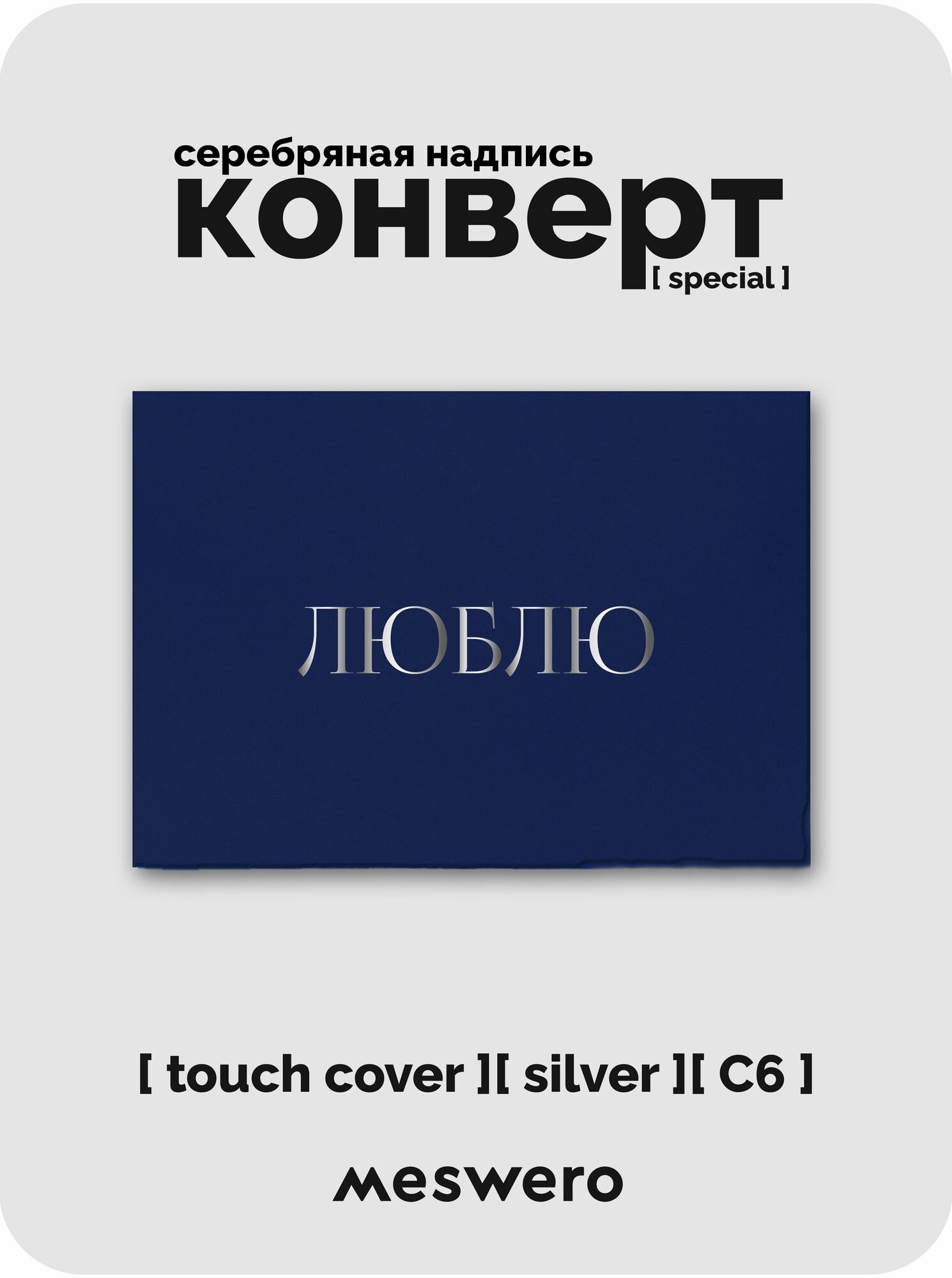 Конверт С6 soft-touch c фольгированием глубокий синий / люблю / 1 шт