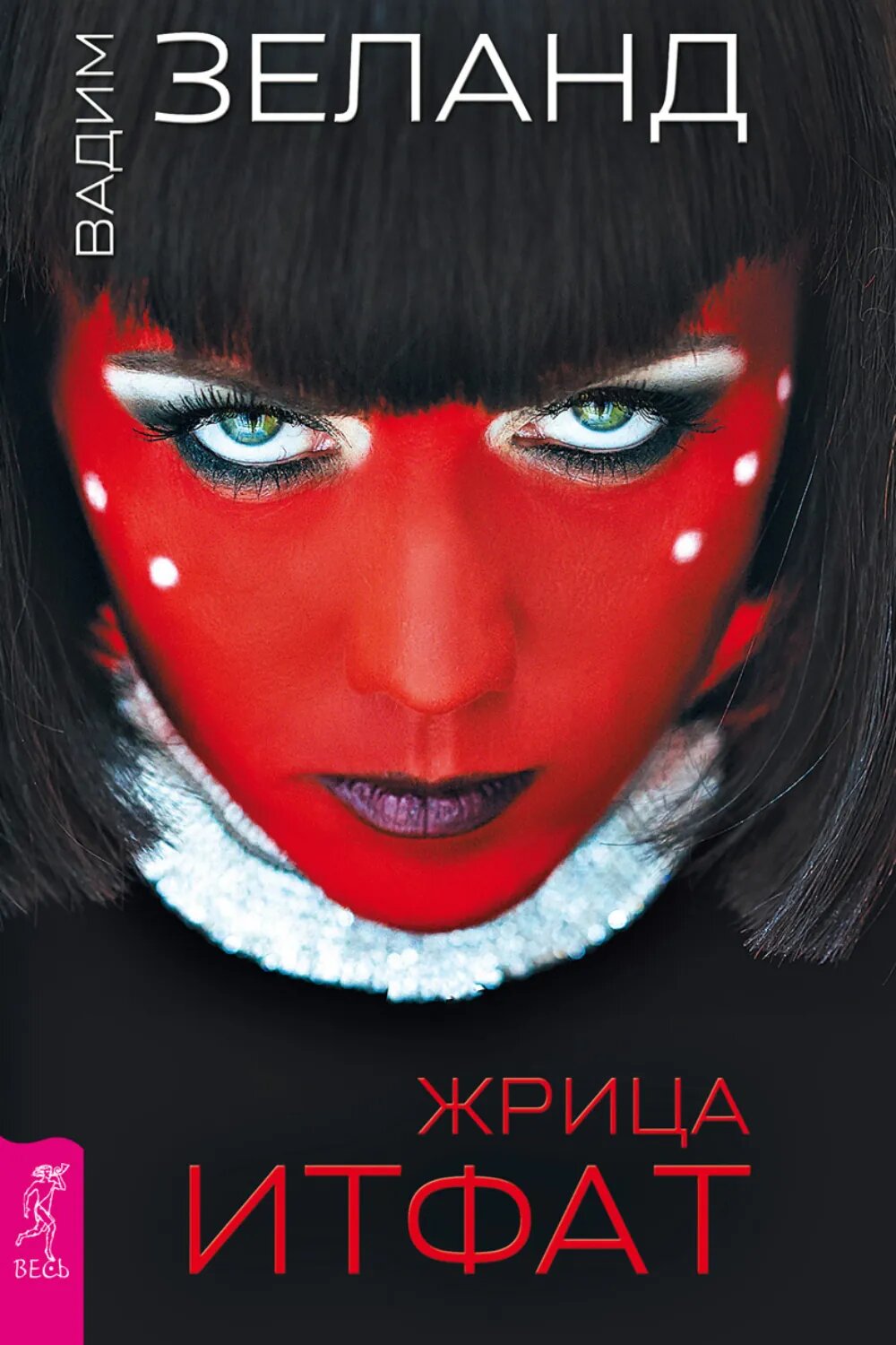 Жрица Итфат [Цифровая книга]