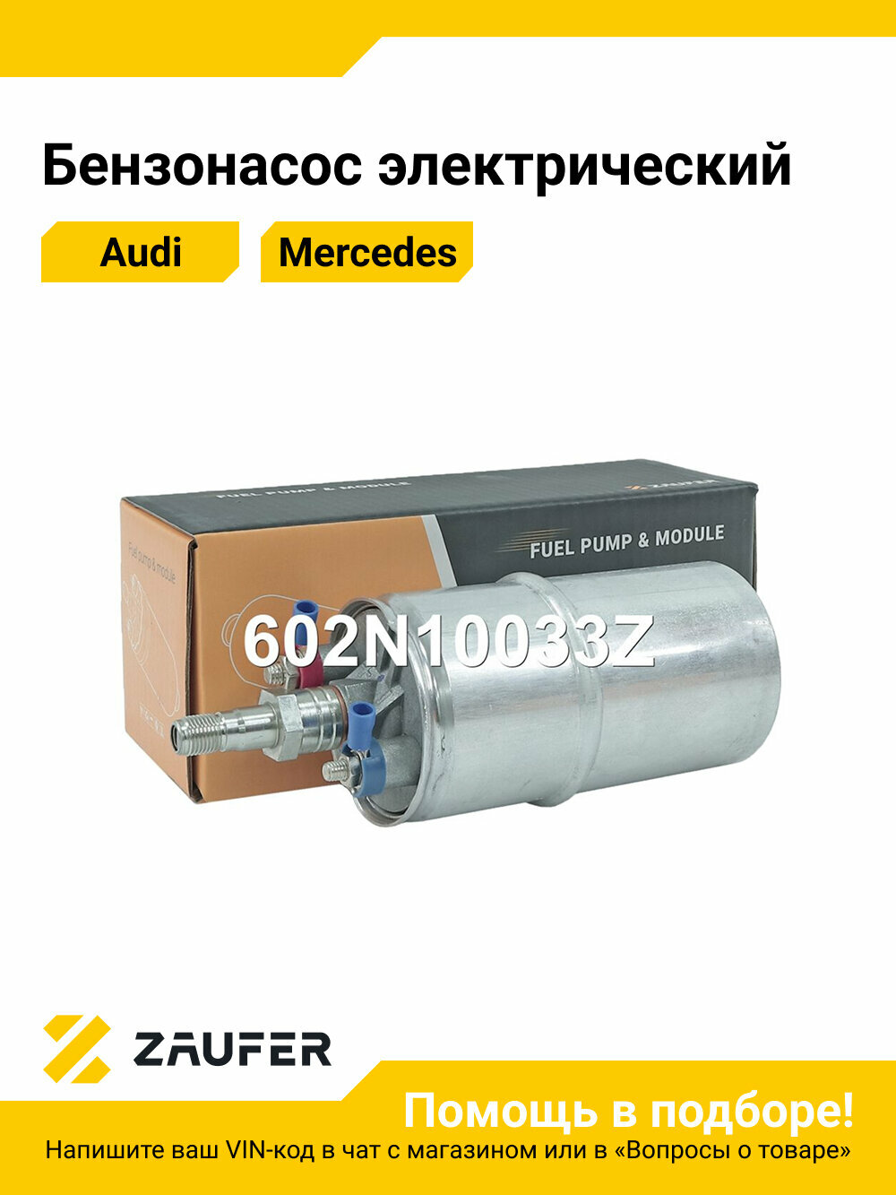 Бензонасос электрический Audi A6 (Ауди А6) / Mercedes S W116 (Мерседес)