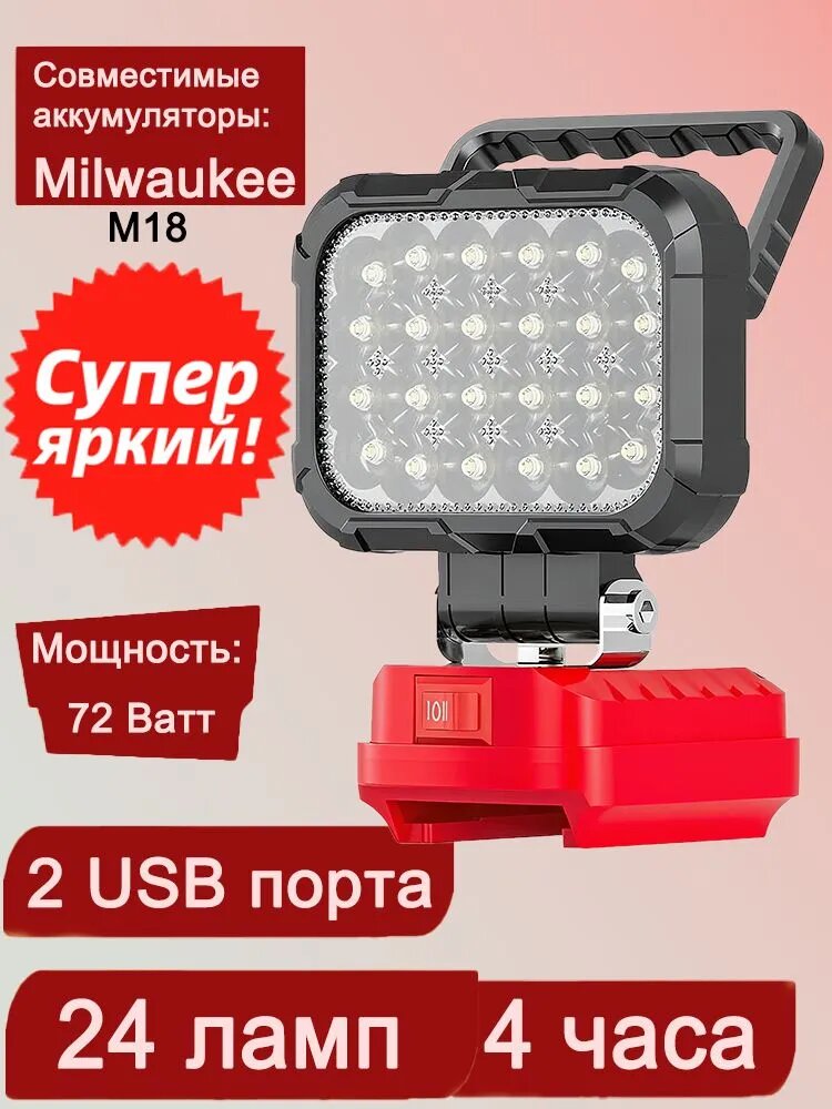 Светодиодный фонарь для аккумуляторов Milwaukee M18 с USB-зарядкой для кемпинга, стройки и ЧС