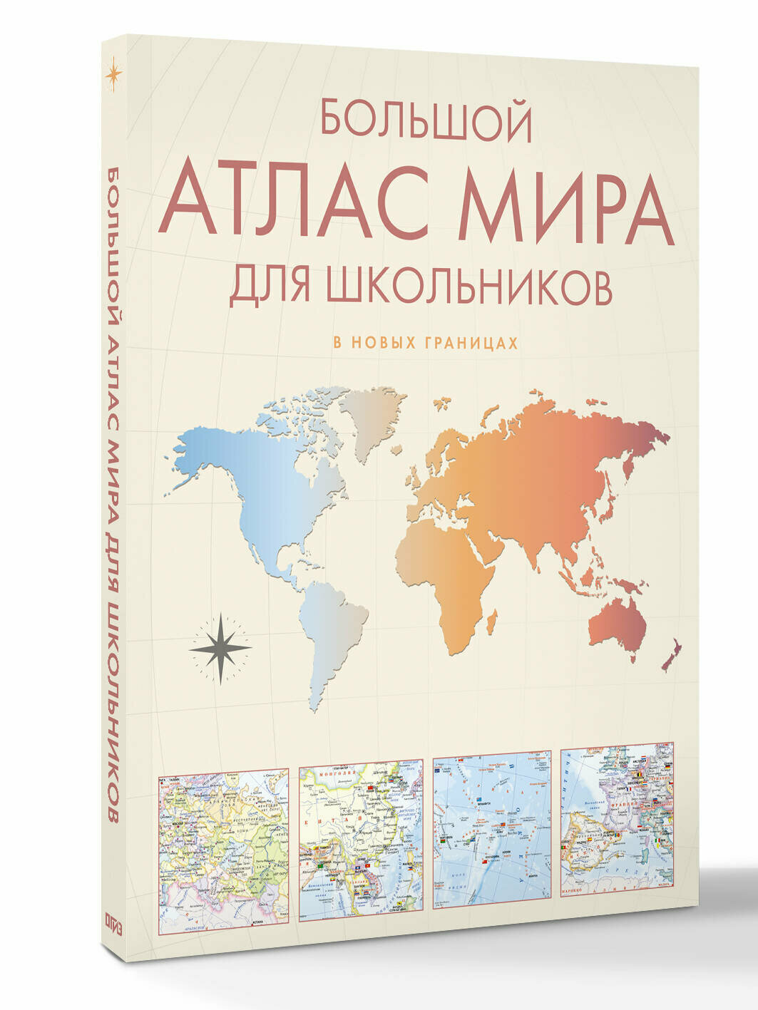 Большой атлас мира для школьников в новых границах Данник ЮВ 0+