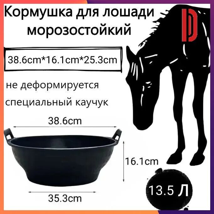 Кормушка для лошади морозостойкий, не деформируется, 13.5 л, специальный каучук, чёрный (Китай)