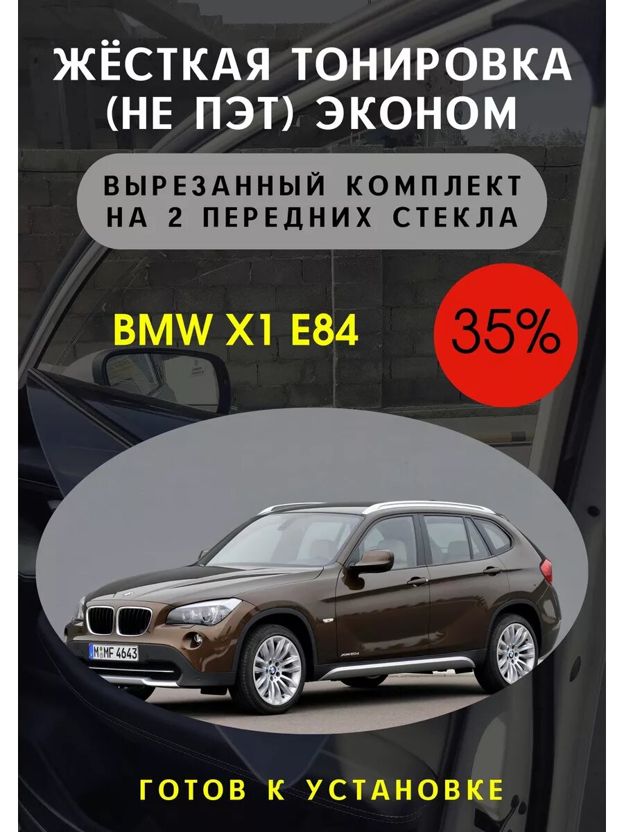 Жесткая тонировка BMW X1 E84 35%