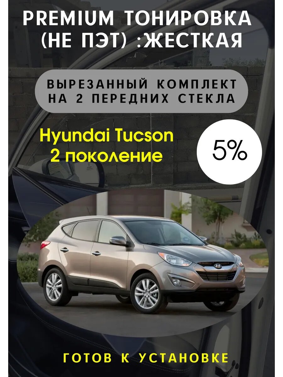 Премиум жесткая тонировка Hyundai Tucson 2 пок