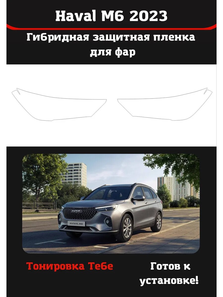 Гибридная пленка для фар Haval M6 2023