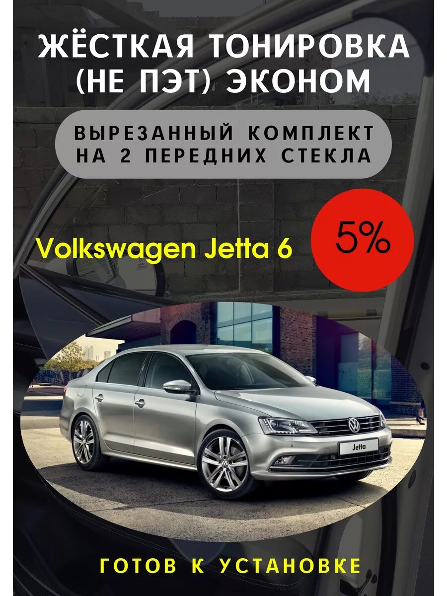 Жесткая тонировка Volkswagen Jetta 6 5%