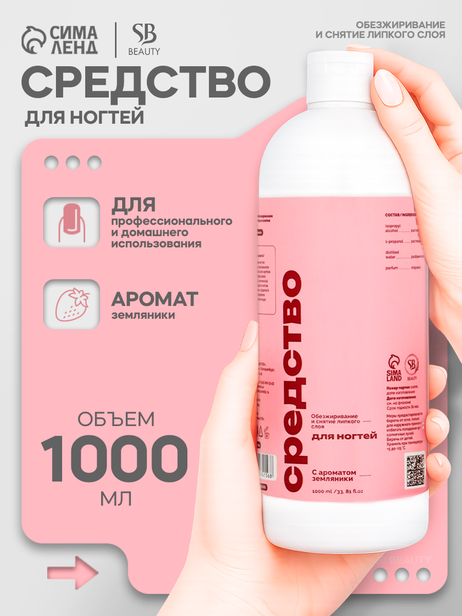 Средство для обезжиривания ногтей и снятия липкого слоя SB BEAUTY, земляника, 1000 мл
