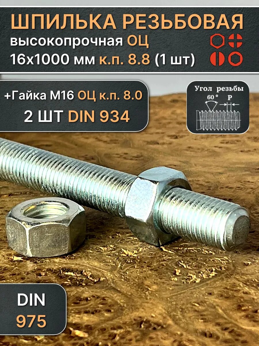 Шпилька резьбовая 16х1000 высокопрочная ОЦ 8.8 с гайками 1+2