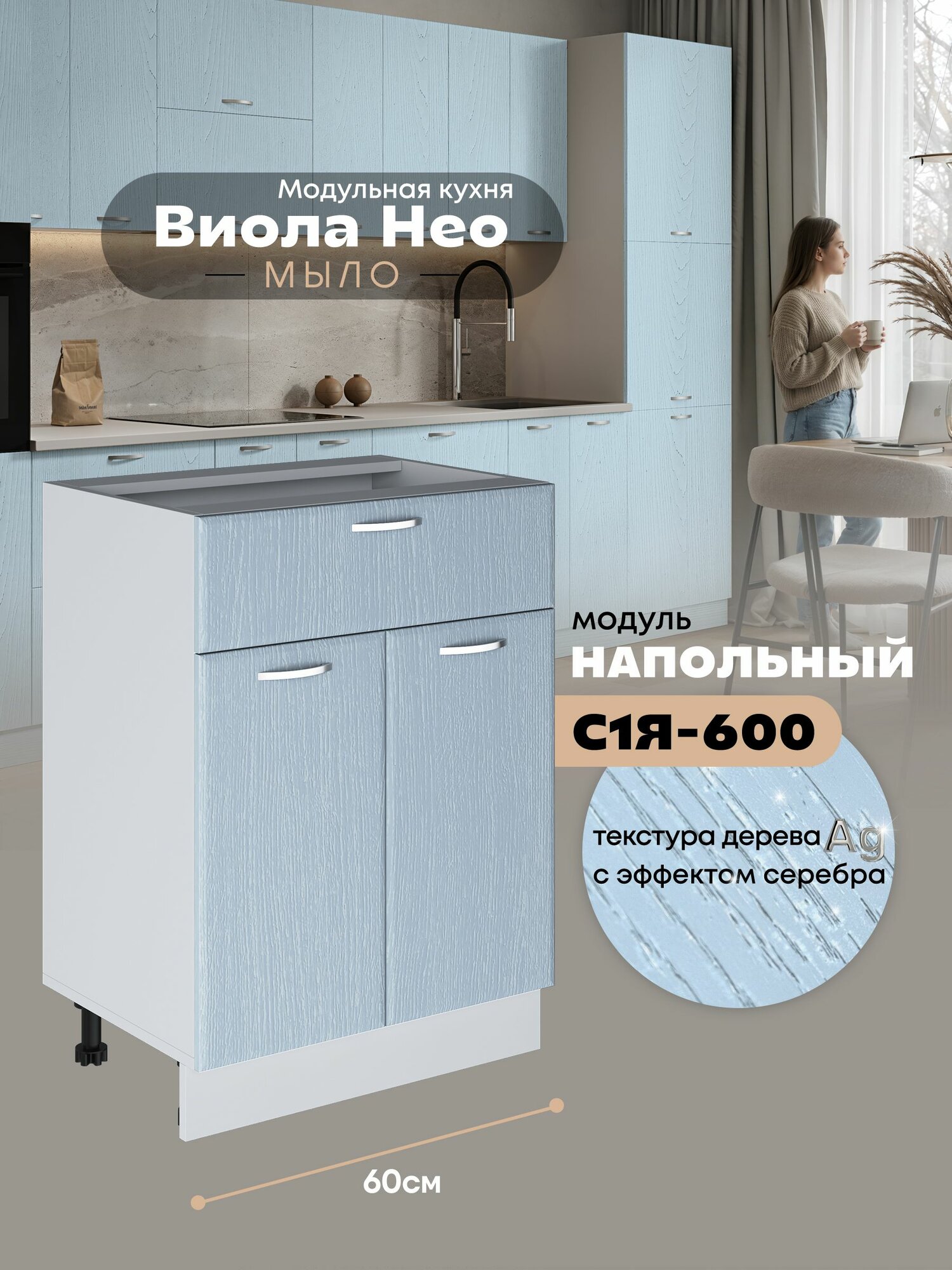 Кухонный напольный модуль с выдвижным ящиком и створками Виола Нео Мыло С1Я-600 (Реалвуд скай/Белый шагрень)