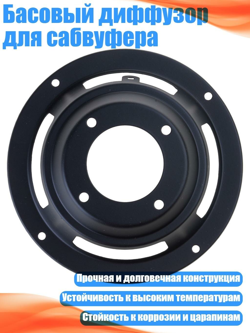 Басовый диффузор для сабвуфера, 5 дюймов