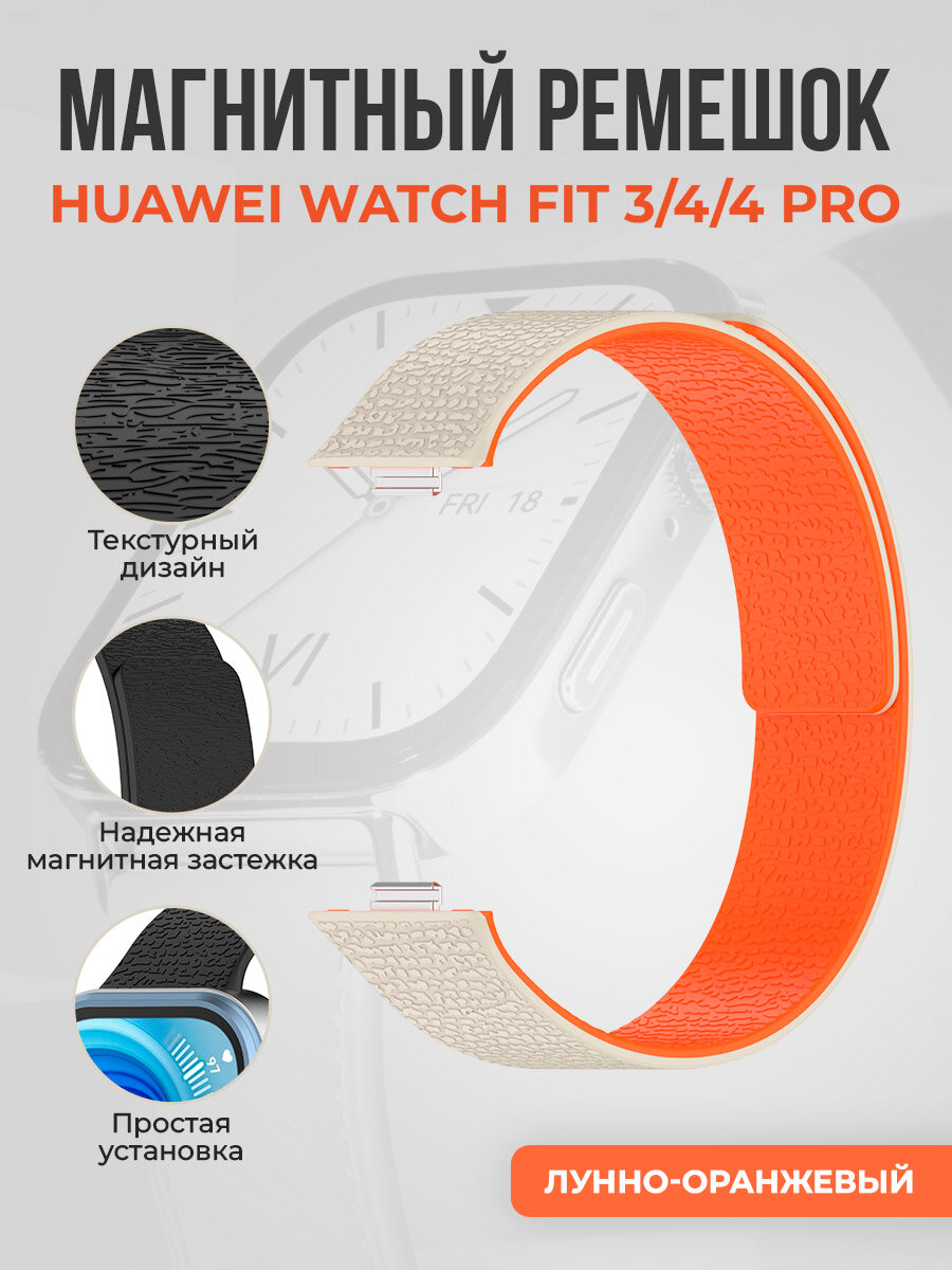 Мягкий магнитный силиконовый ремешок для Huawei Watch Fit 3/4/4 Pro, лунно-оранжевый