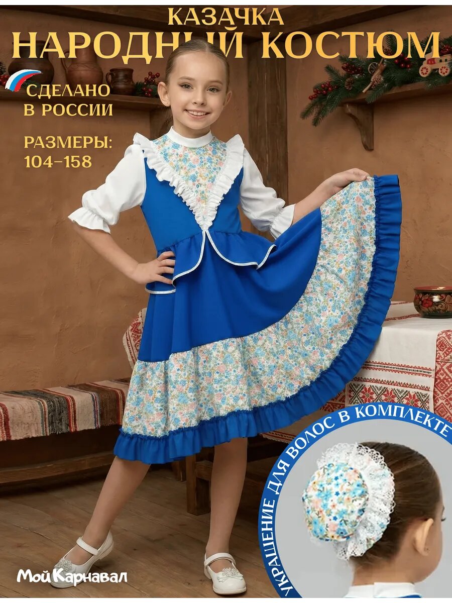 Карнавальный народный костюм казачки