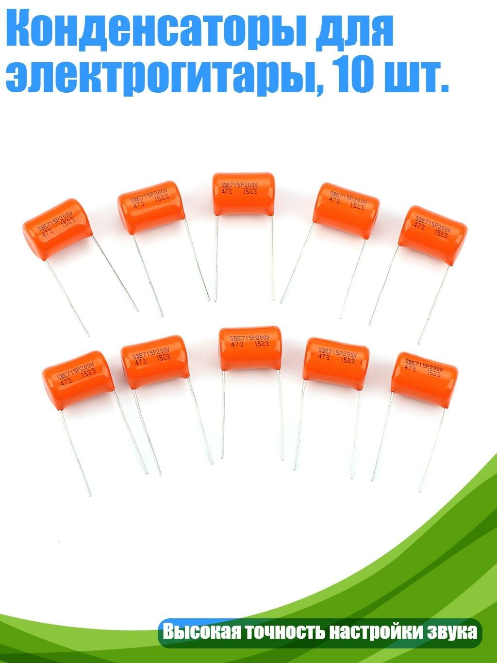 Конденсаторы для электрогитары, 10 шт.
