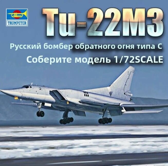 Trumpeter 01656 1/72 масштабная миниатюра Ту-22М3 Бэкфайр C — модель для коллекции и экспозиции авиации и моделизма