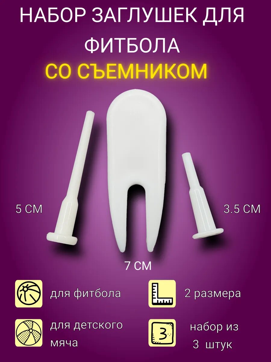 Заглушка для фитбола, гимнастического мяча набор 2 шт.