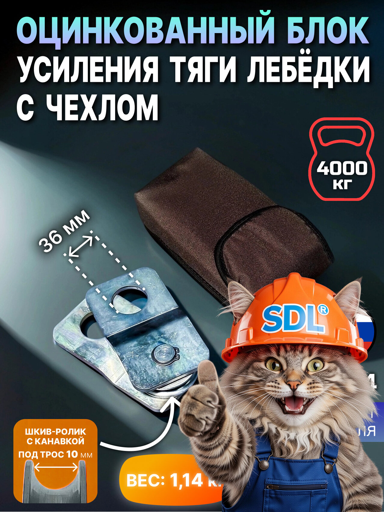 SDL Блок-полиспаст цинк для усиления тяги лебедки на 4 тонны с чехлом БРПЦ-Ч-4-SDL