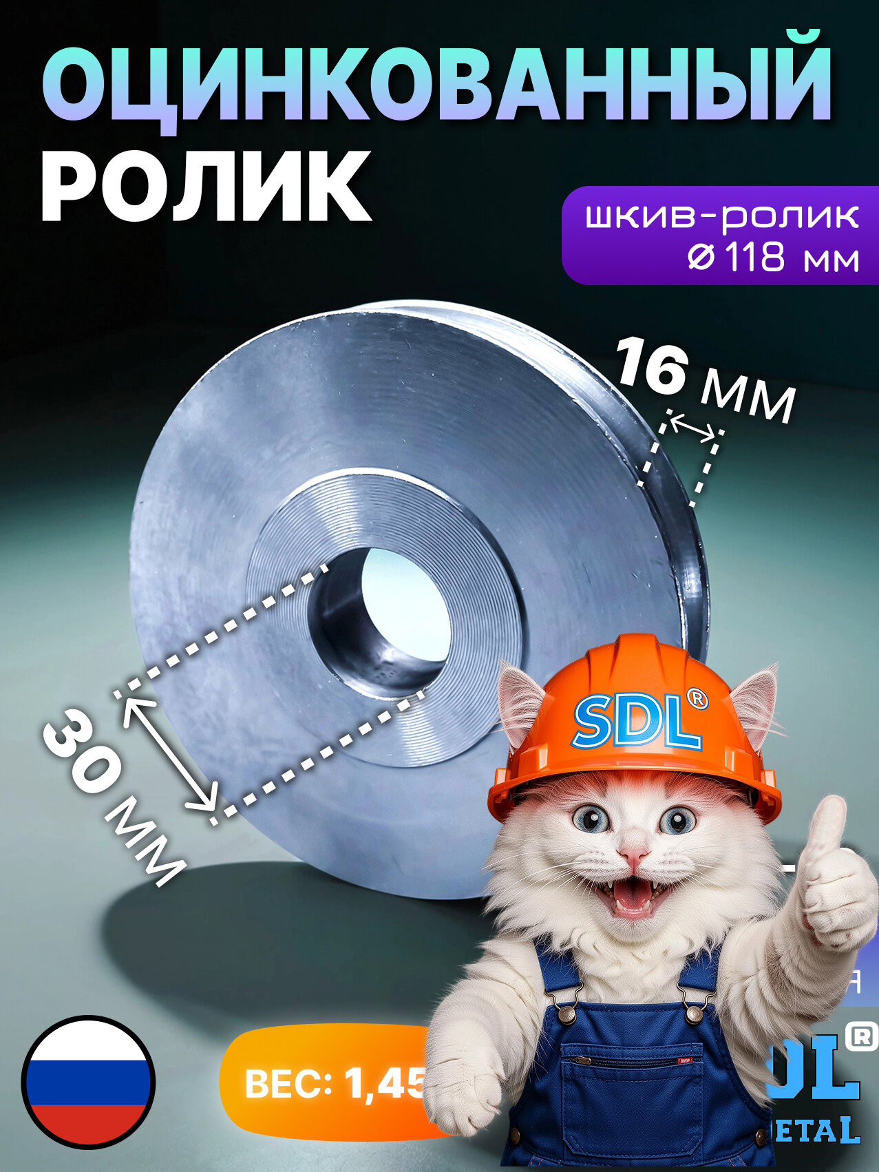 SDL Ролик Ф118 металлический под трос РОЛ-12-SDL оцинкованный для усиления лебедки