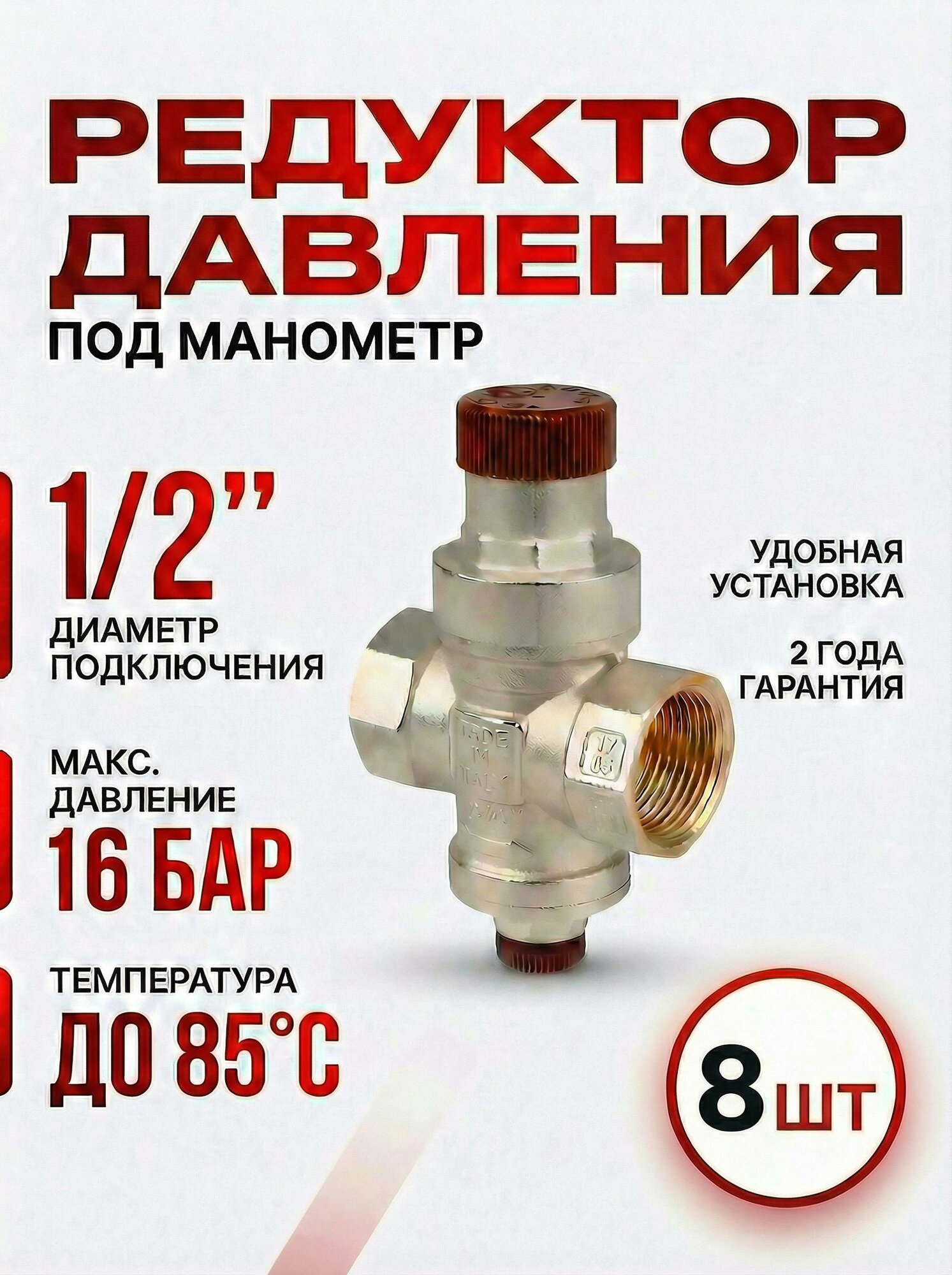 Редуктор давления воды 1/2", латунный, регулятор давления, 8 шт