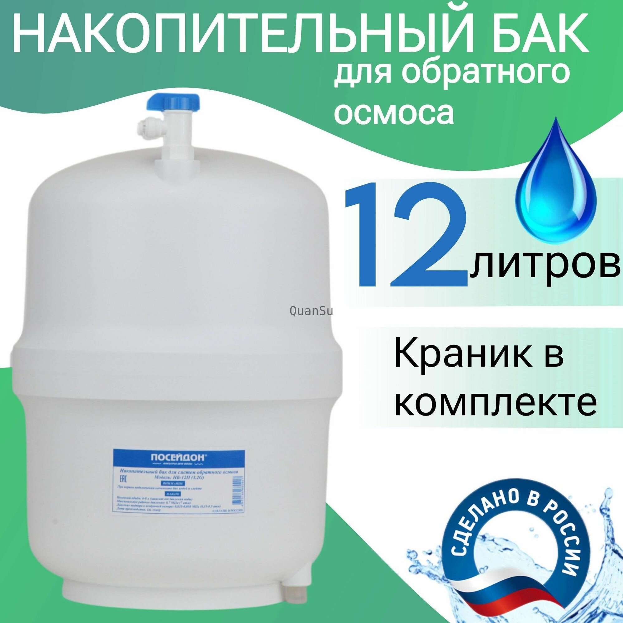 Накопительный бак для обратного осмоса.