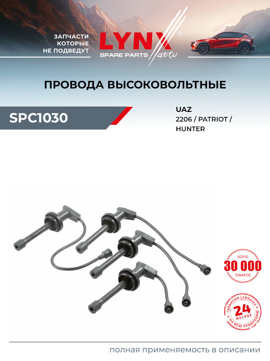 Комплект высоковольтных проводов для UAZ PATRIOT, CARGO, HUNTER / LYNXauto SPC1030