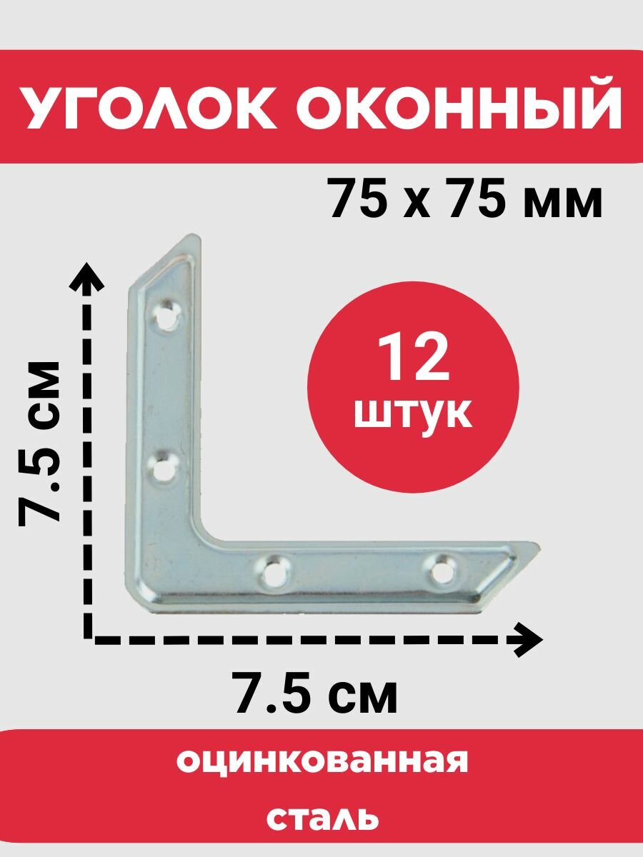 Уголок рамный, плоский, 75 мм, 12 штук, для оконных рам, оцинкованный