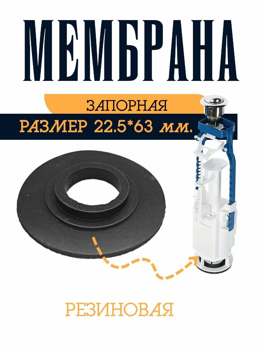 Мембрана запорная для бачка унитаза 22.5*63 мм. резина