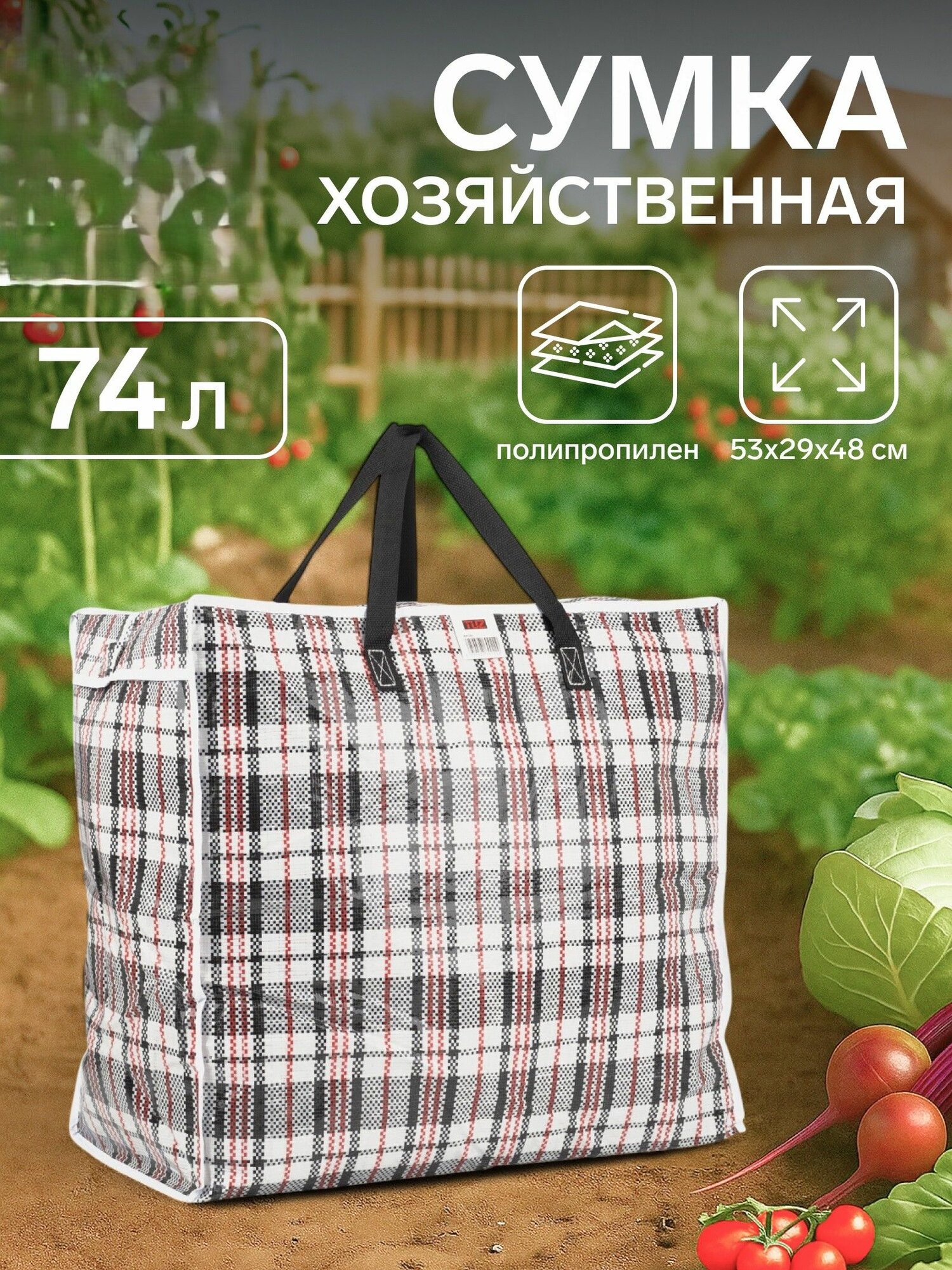 Сумка хозяйственная на молнии, 74 л, 53х29х48 см, белая/чёрная
