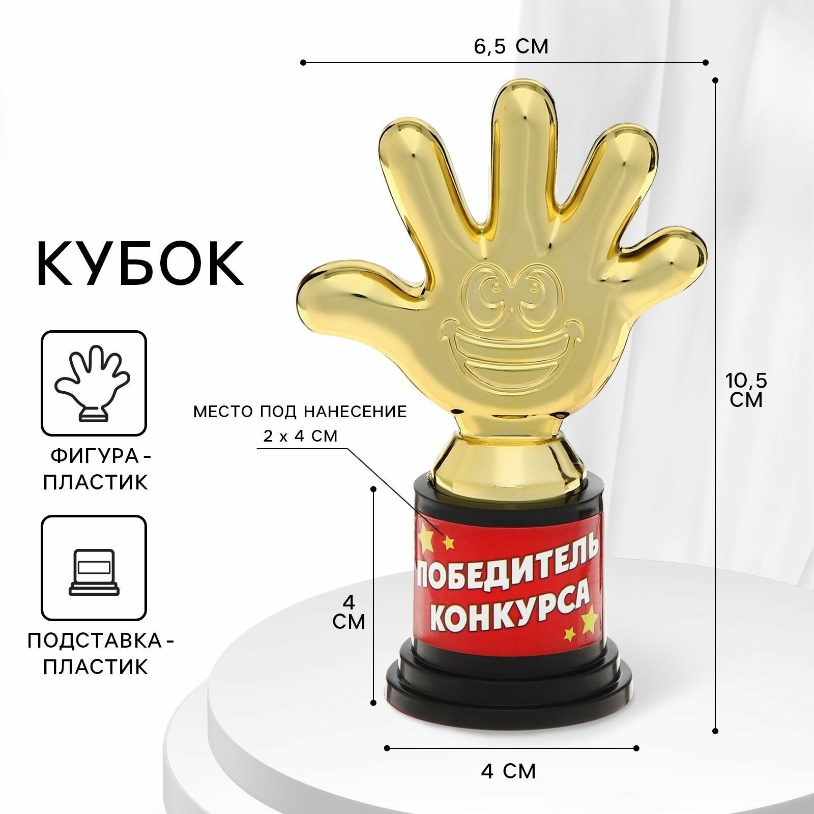 Наградная фигура Победитель конкурса , пятерня, кубок, пластик, золото, 6.5х10.5х4 см