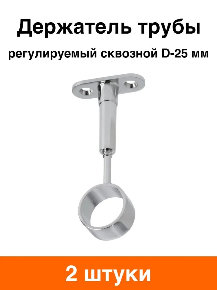 Штангодержатель трубы d-25 мм регулируемый сквозной (хром) - 2 шт
