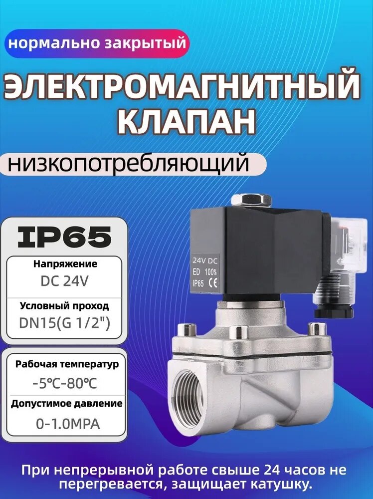 Электромагнитный клапан, нормально закрытый, 1/2" Внутренняя резьба, Постоянного тока 24V, нержавеющая сталь 304, Водонепроницаемый Степень защиты IP65, встроенный модуль энергосбережения