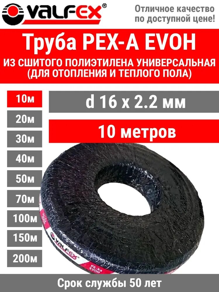 Труба для отопления, водоснабжения и теплого пола Valfex PEX-A EVOH 16х2.2 мм с кислородным барьером, отрезок 10 метров