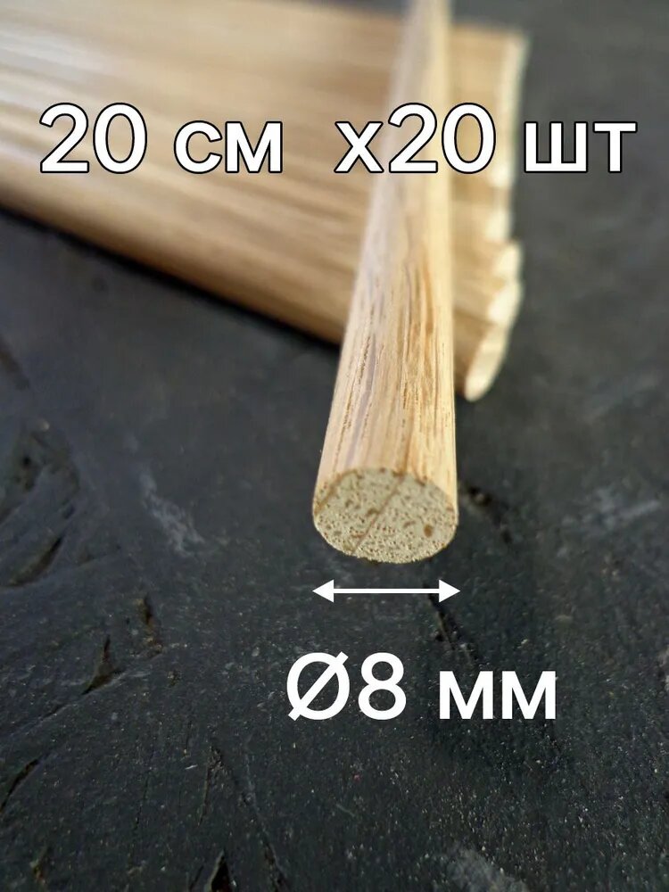 Рейка круглая Дубовая 8х200 мм (х20 шт)