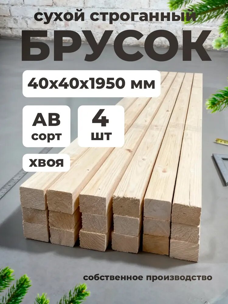 Брусок деревянный 40х40, 1950 мм, Сорт АВ, 4 шт, хвоя