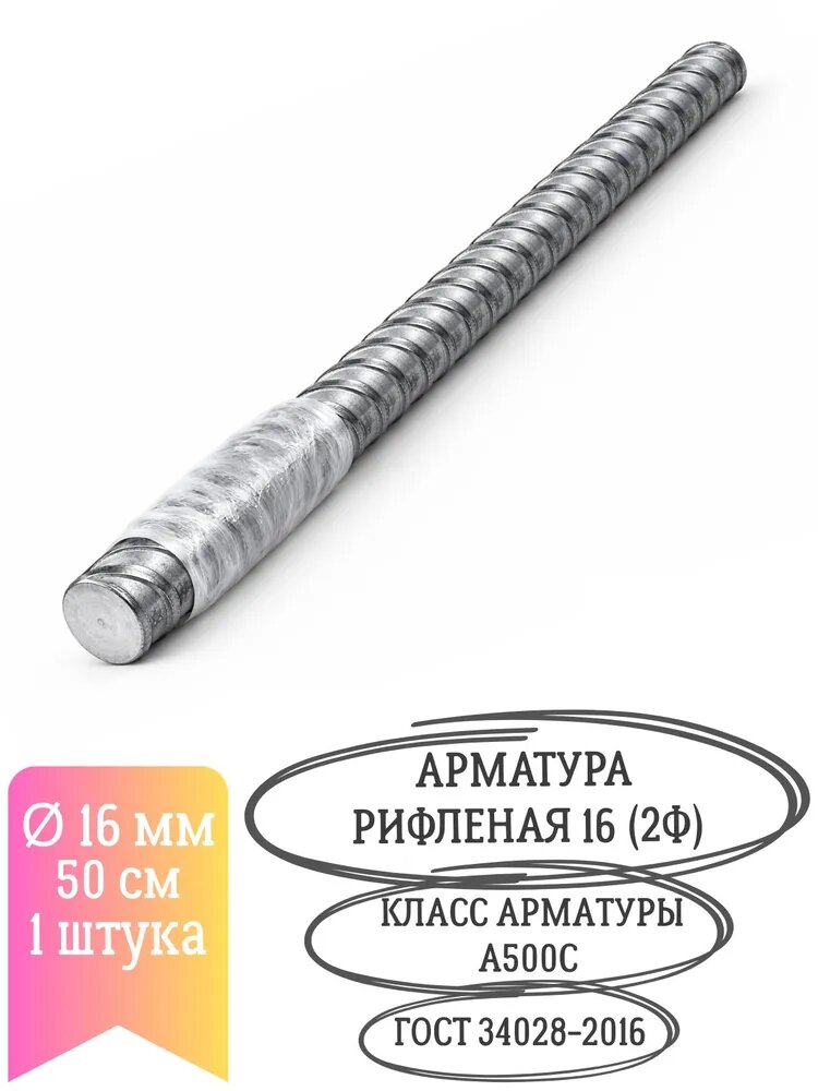 Арматура рифленая 16 (2ф) А500С ГОСТ 34028-2016, 1 штука длиной 50 см